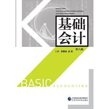 基础会计 孟繁金 赵英【书】