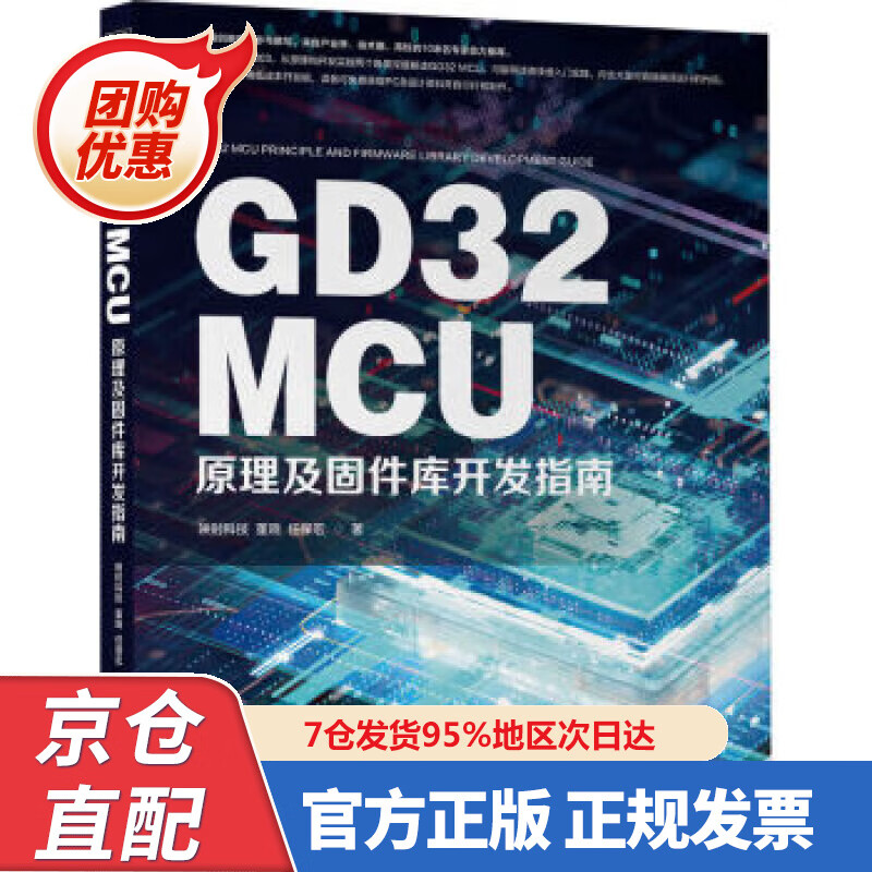 【新书】GD32 MCU原理及固件库开发指南 映时科技,董晓,任保宏 978779052 机械工业出