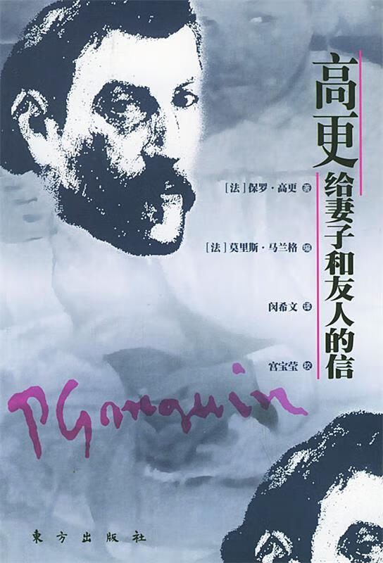 高更给妻子和友人的信 〔法〕高更 著,闵希文 译