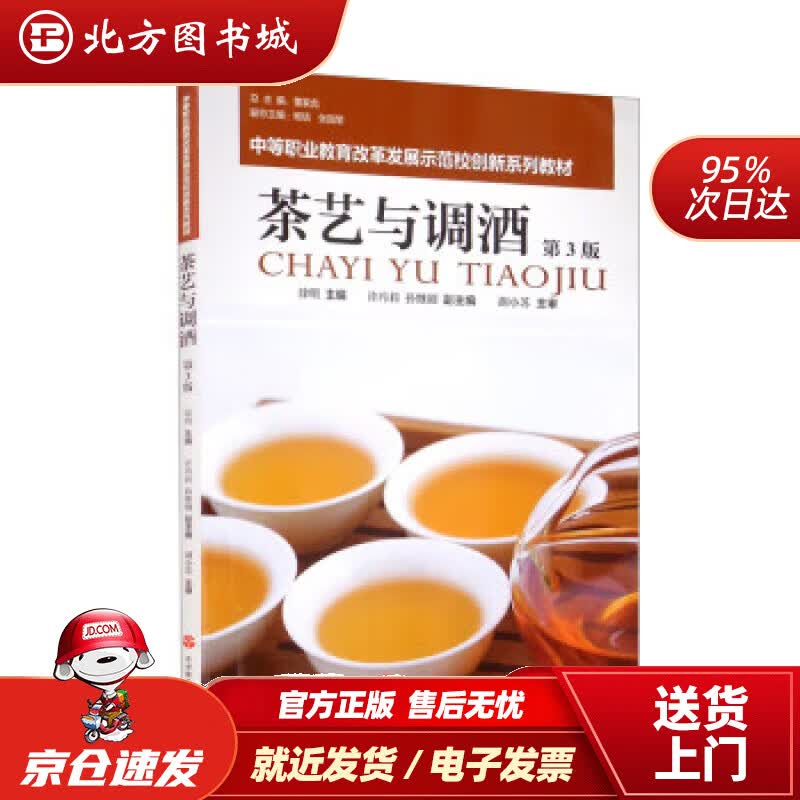 【现货】茶艺与调酒（第3版） 董家彪,杨结,张国荣,徐明,许丹莉等 编 9787563743100 旅游教育