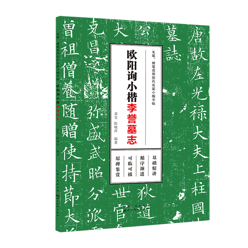 欧阳询小楷(李誉墓志)/毛笔硬笔双用历代名家小楷字帖