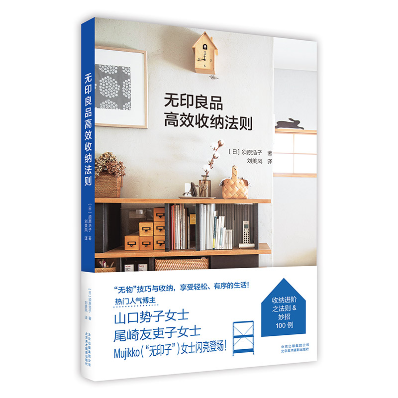 收纳法则 家居 须原浩子 北京美术摄影出版社 9787559202604