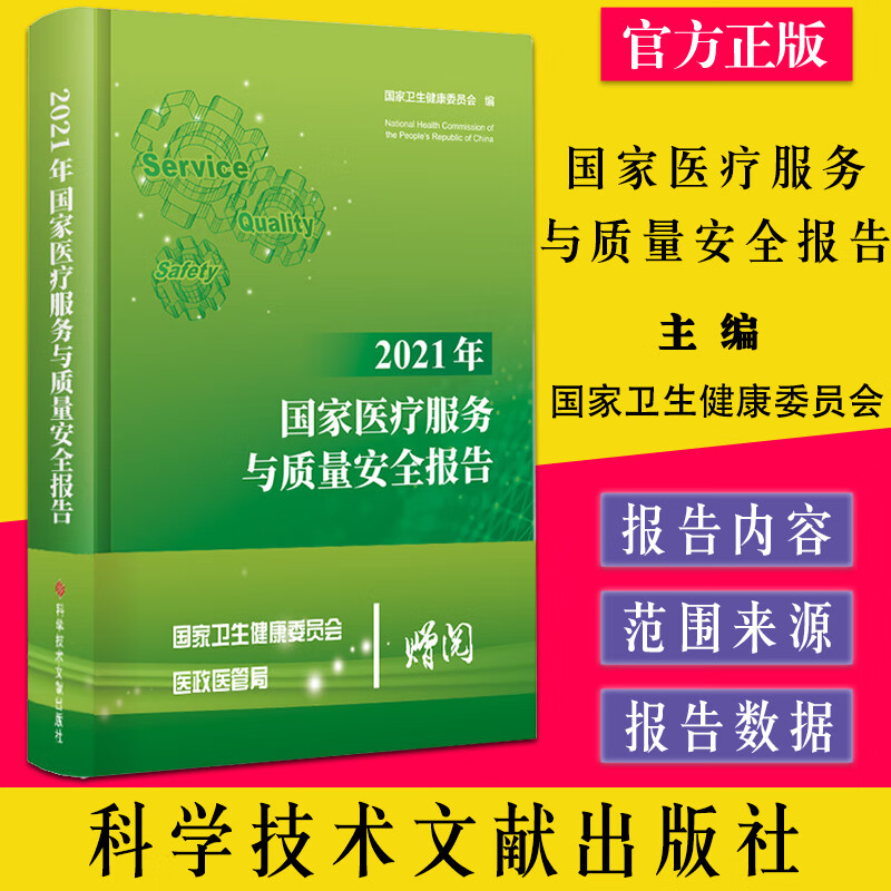 2021年国家医疗服务与质量安全报告 国家卫生健康委员会编 科学技术文献出版社9787518993758