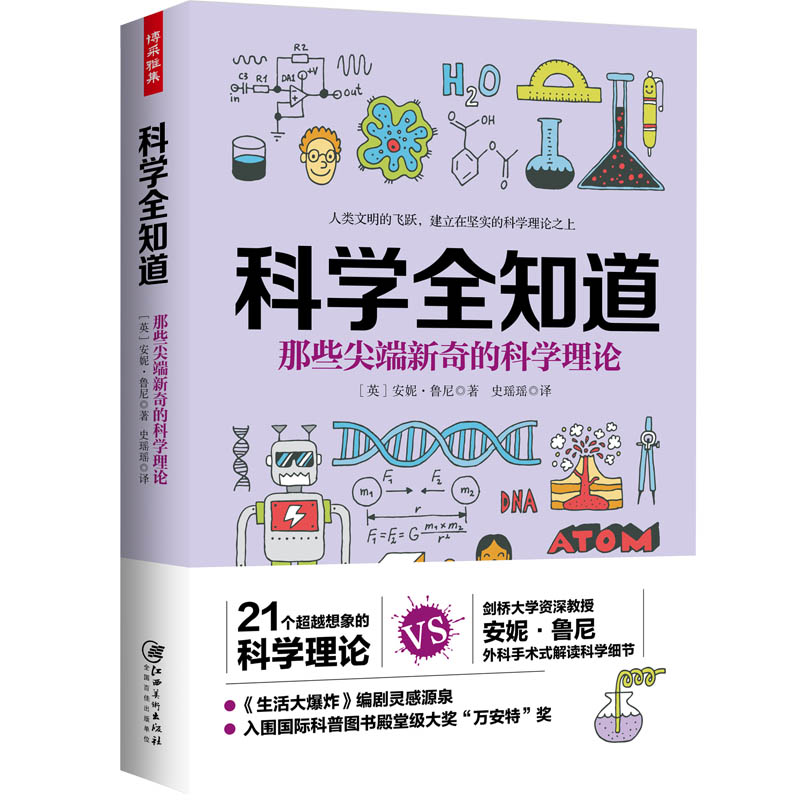 科学全知道：那些新奇的科学理论 书籍
