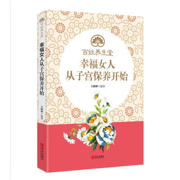 幸福女人从子宫保养开始 王树林 著【书】