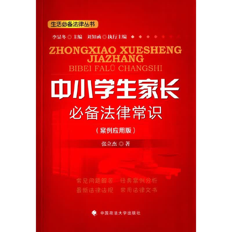 中小学生家长法律常识