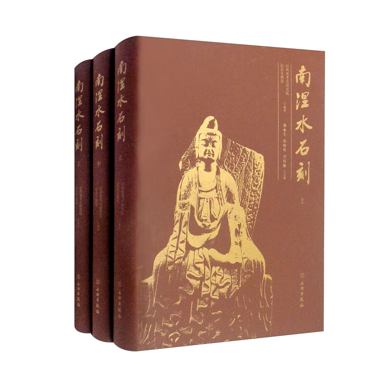 南涅水石刻（上、中、下）