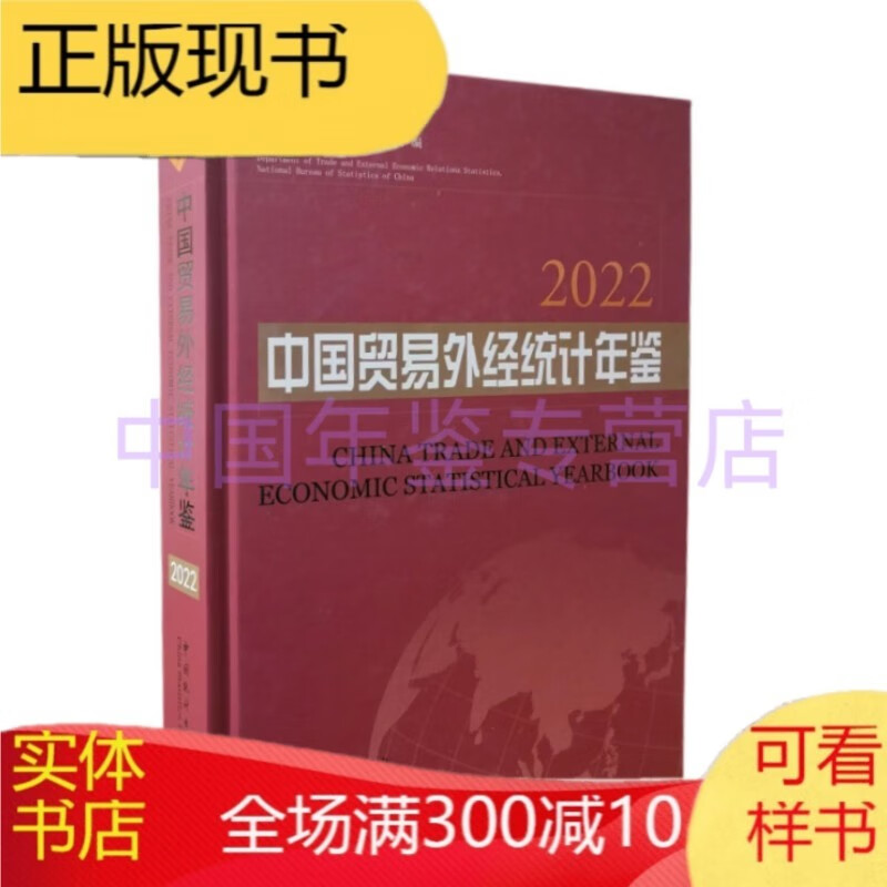 中国贸易外经统计年鉴2022