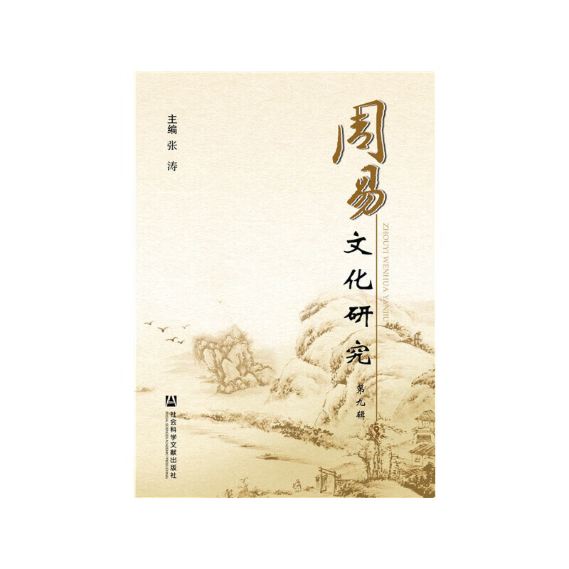 周易文化研究（第九辑）