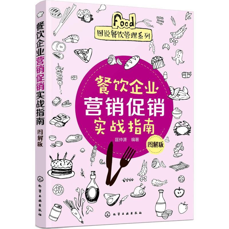 餐饮企业营销促销实战指南