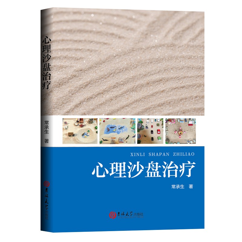 心理沙盘治疗