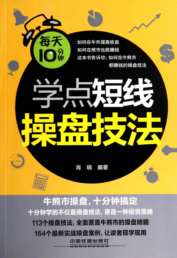 每天10分钟学点短线操盘技法 肖晓【，放心购买】