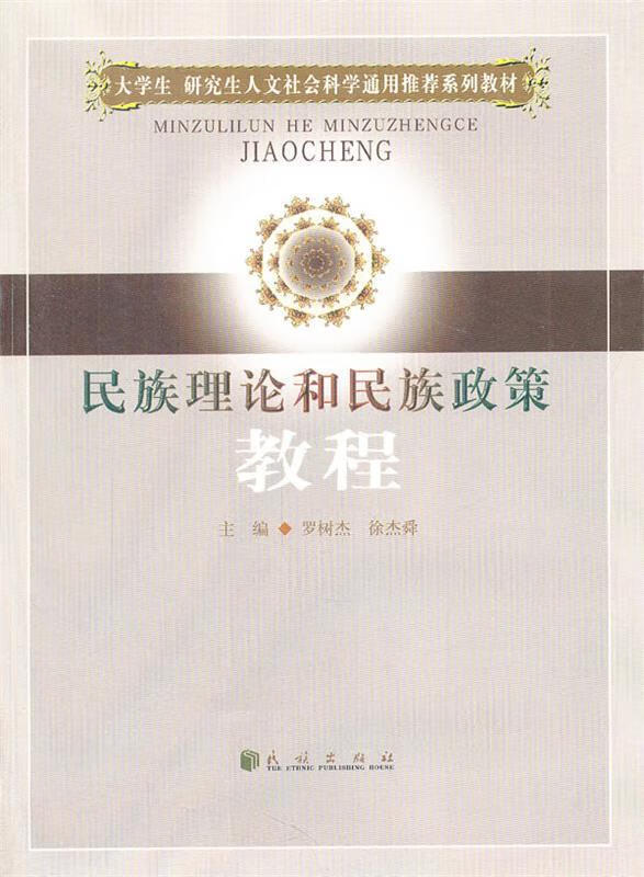 民族理论和民族政策教程 罗树杰,徐杰舜主编【书】