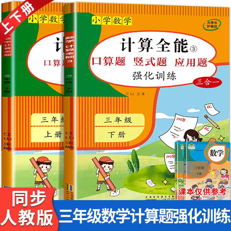 2023新版三年级上册下册计算全能口算天天练数学强化训练口算题卡竖式计算应用题专项解题技巧同步人教版综合练习本 计算全能【三年级上册+下册】