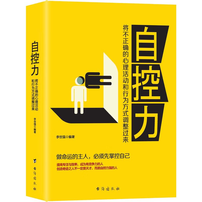自控力:将不正确的心理活动和行为方式调整过来