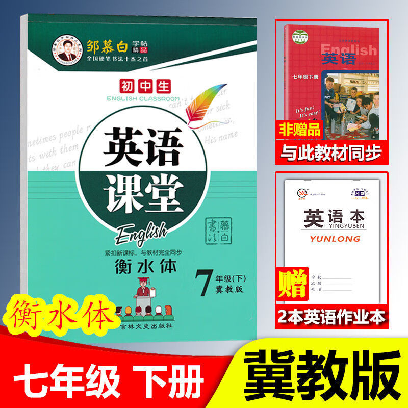 冀教版英语字帖初中七年级年级上下册同步描摹英语课堂衡水体 七年级下册 赠2个英语本 英语课堂冀教版 衡水体