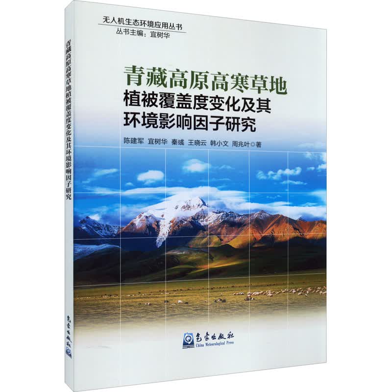 青藏高原高寒草地植被覆盖度变化及其环境影响因子研究 图书