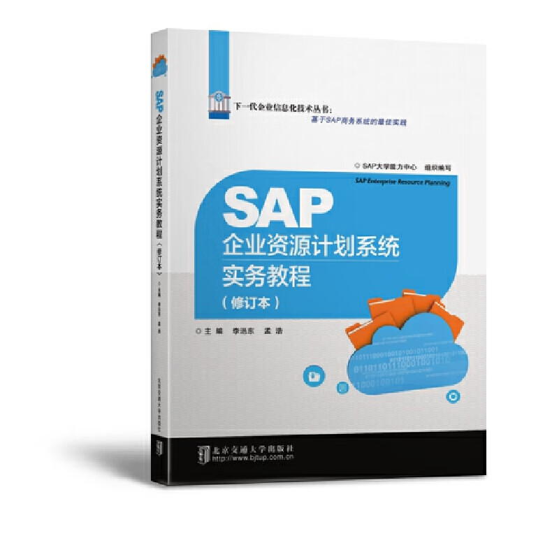 SAP 企业资源计划系统实务教程（修订本）