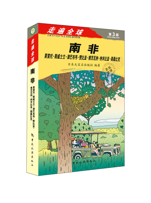 南非-走遍-第3版/旅游/地图/书籍/分类国外游