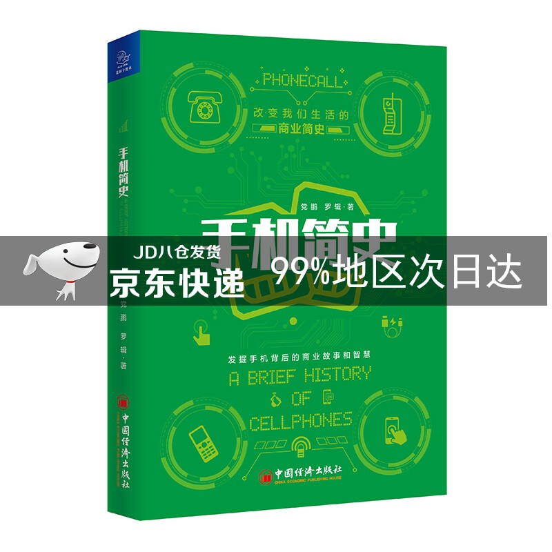 手机简史 改变我们生活的商业简史