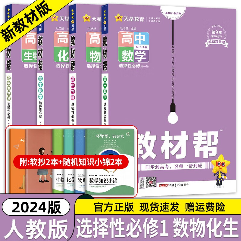 京东配送【高二上册】2024新版 高中教材帮选择性必修第一册新高考人教版RJ 高二选修一同步教材解读全解 【数理化生4本】选择性必修第一1册人教版（备注可更 新教材