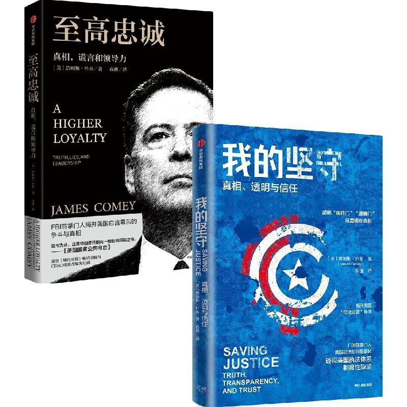 至高忠诚+我的坚守（套装2册）FBI前掌门人 詹姆斯科米 著 中信出版社