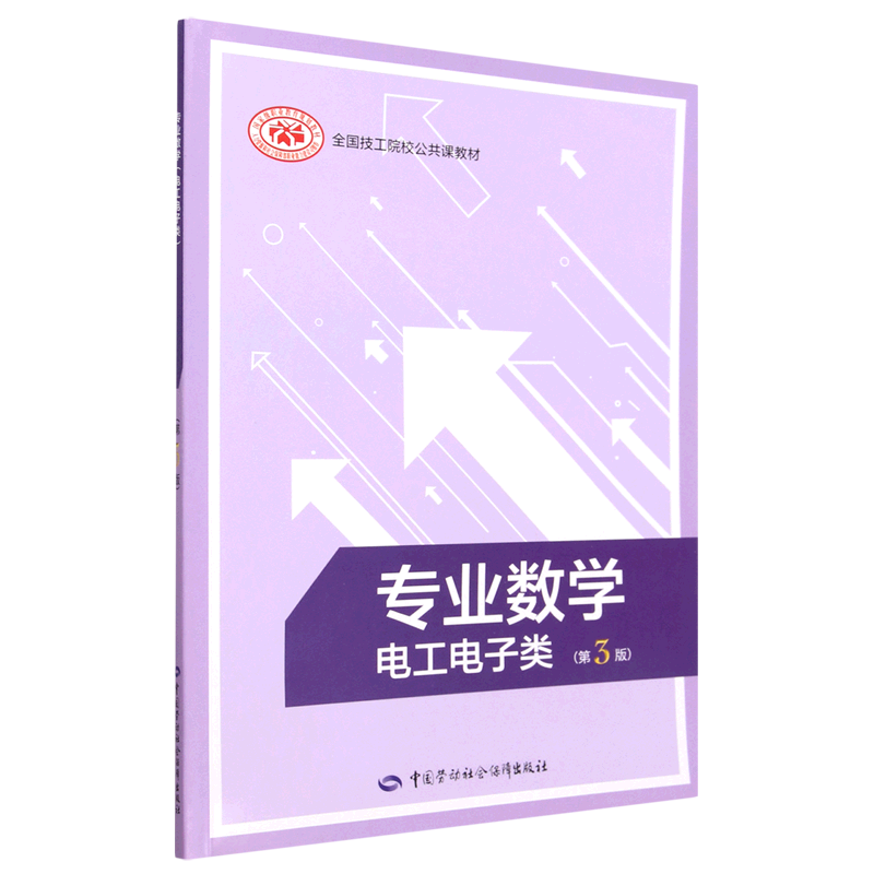 专业数学(电工电子类第3版全国技工院校公共课教材)