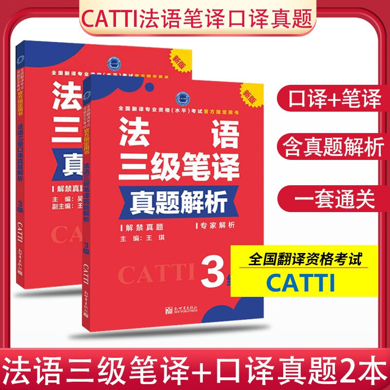 catti法语口笔译三级真题 备考2023法语口译笔译3级真题解析 翻译资格考试官方用书