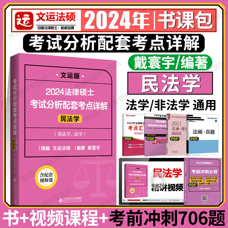 文运法硕考点详解2024戴寰宇民法学考试分析配套考点详解2024法硕联考法硕非法学考研法学李彬法理学宪法孙自 【戴寰宇·民法学】2024法硕考点详解