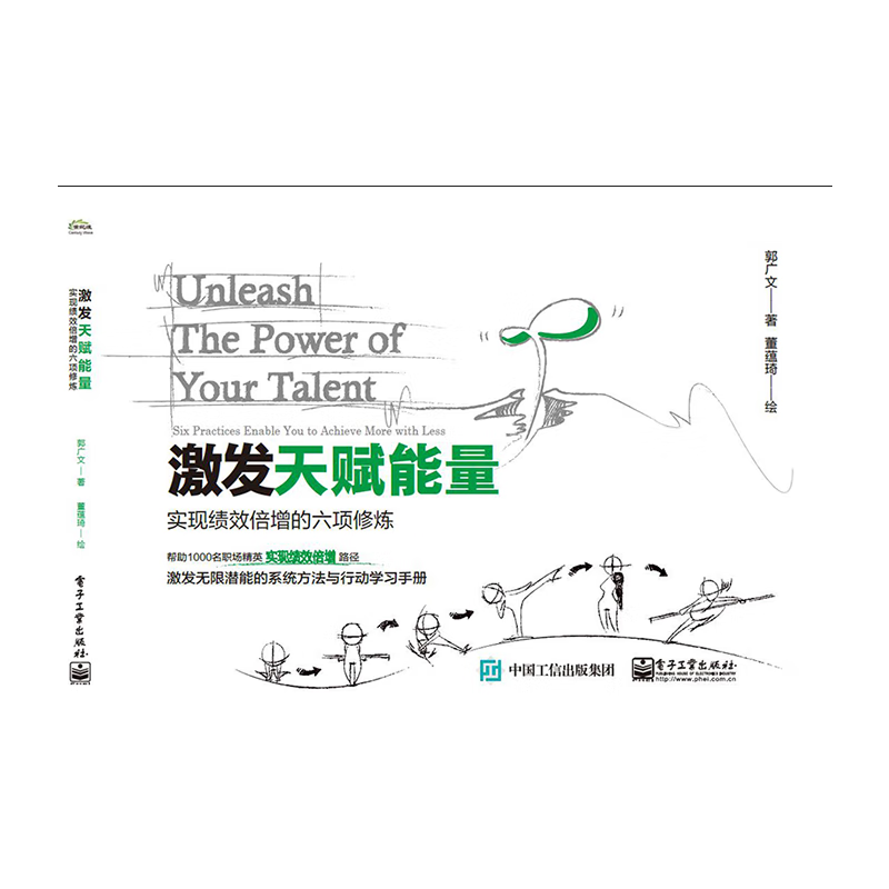 激发天赋能量：实现绩效倍增的六项修炼（全彩）