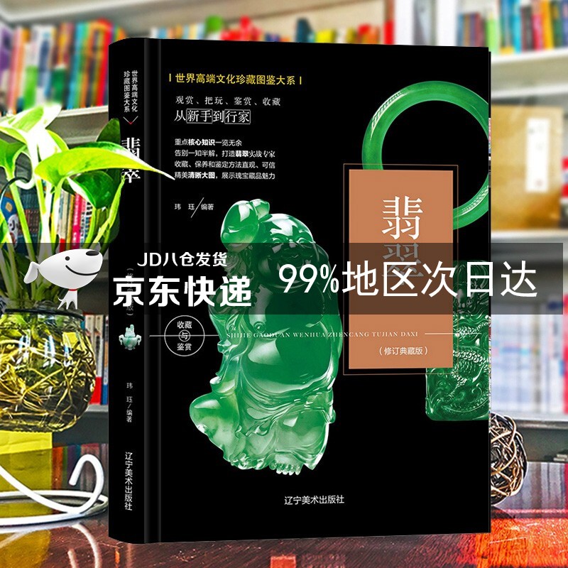 （修订版）珍藏图鉴大系--翡翠收藏与鉴赏