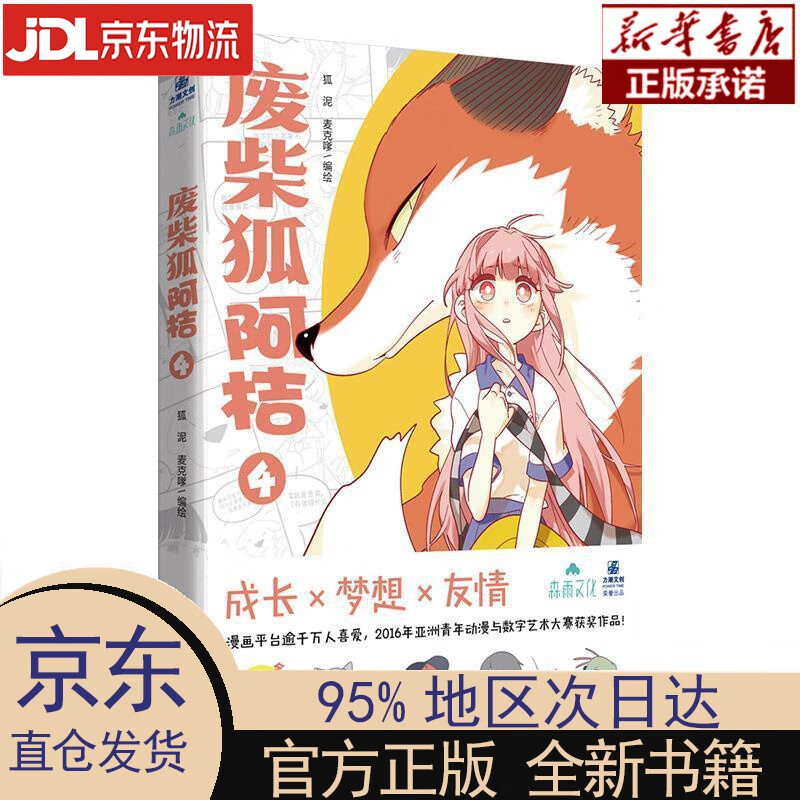 废柴狐阿桔.4 狐泥，麦克嗲 安徽美术出版社 狐泥,麦克嗲 安徽美术出版社