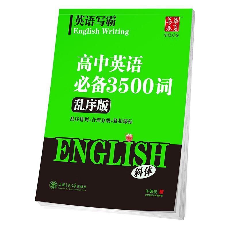 华夏万卷字帖 英语写霸 高中英语3500词(乱序版)(斜体)