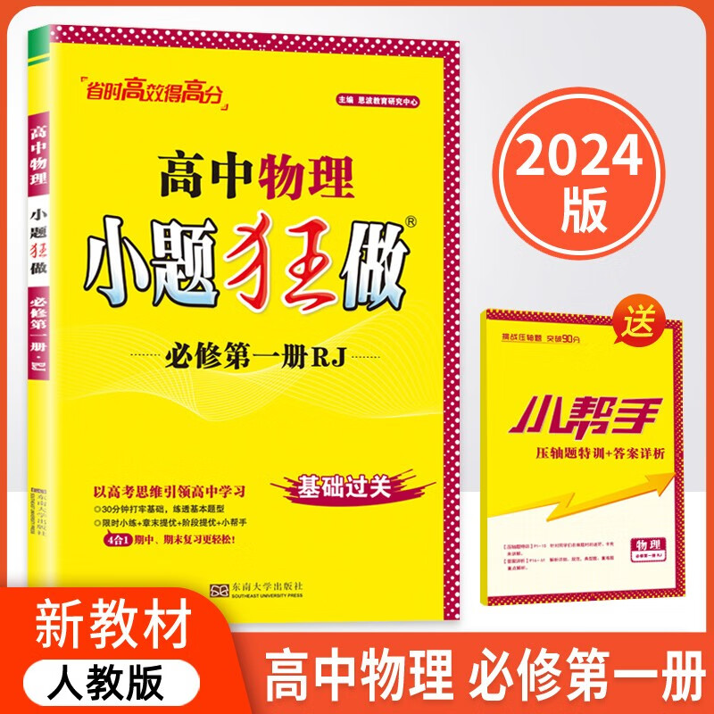 2023秋新教材版高中小题狂做必修一物理人教版高一上册含答案小帮手共2册