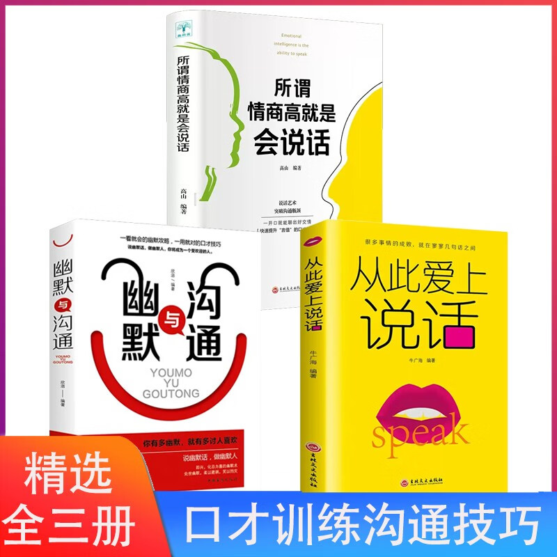 幽默与沟通全三册人际交往心理学说话的艺术口才说话技巧 快速提高情商口才全3册
