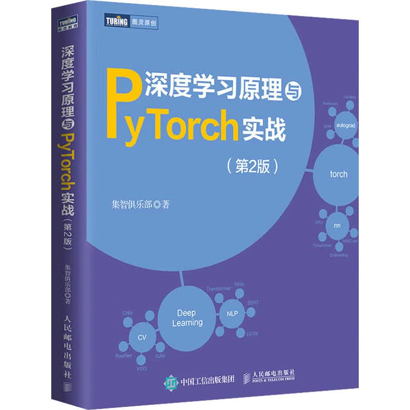 深度学习原理与PyTorch实战(第2版)集智俱乐部9787115588296人民邮电出版社 全新