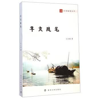 章贡随笔 王小盾 著