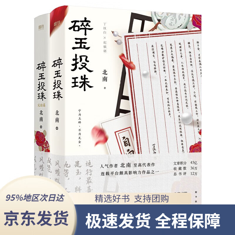 【 京东配送 支持团购】碎玉投珠（全2册）
