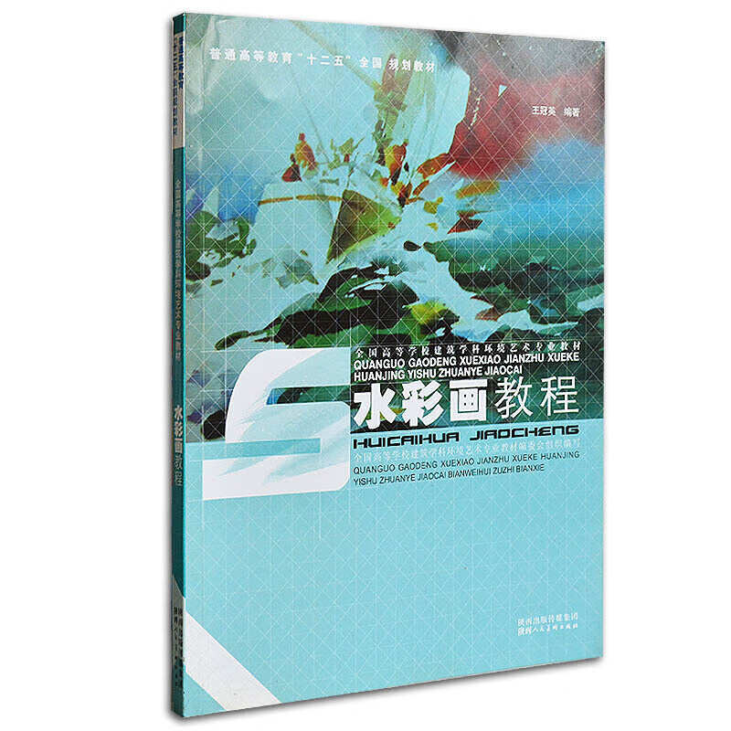 普通高等教育十二五规划教材 水彩画绘画基础入门教程书籍 陕西人民美术