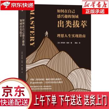 【新华畅销图书】如何在自己感兴趣的领域出类拔萃 《纽约时报》书榜首 [美]罗伯特·格林 九州出版社 [美]罗伯特·