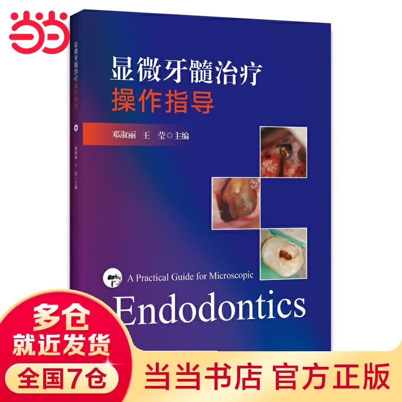 显微牙髓治疗操作指导