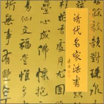 清代名家法书 卫华 著
