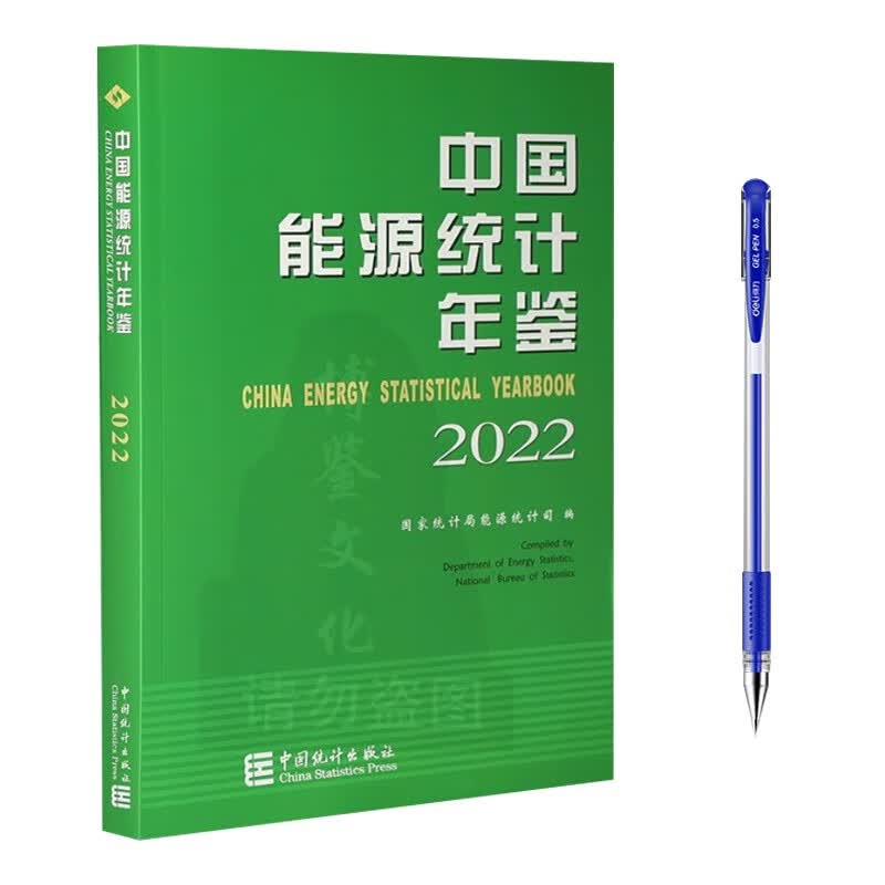 中国能源统计年鉴2022+中性笔1支