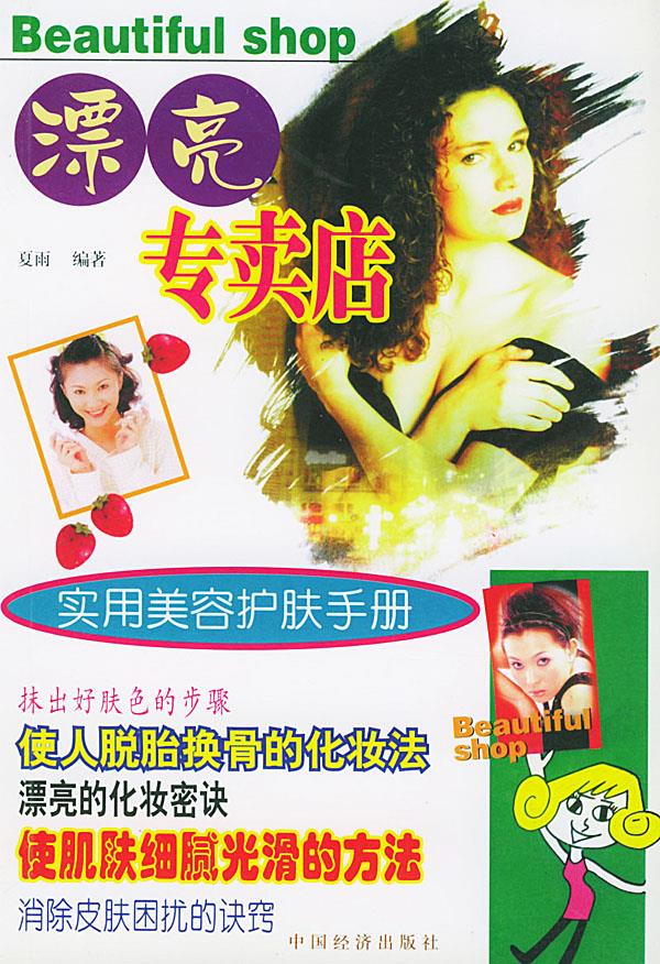 漂亮专卖店:实用美容护肤手册