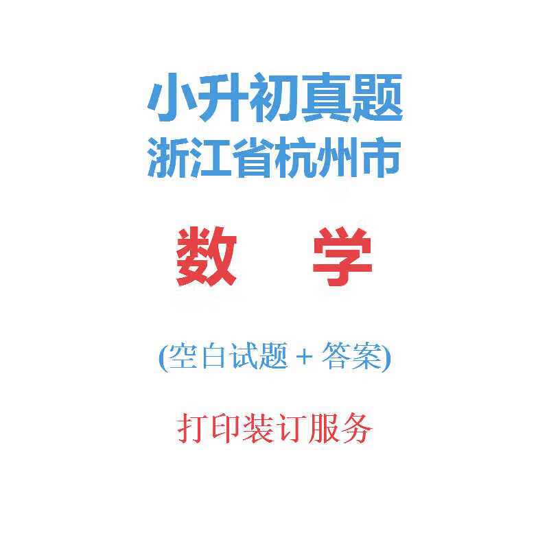浙江省杭州市小升初数学真题集6六年级数学试卷试题解析看目录 科目 杭州小升初英语