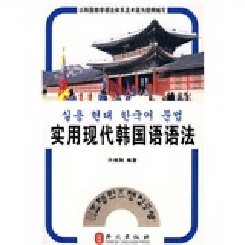 实用现代韩国语语法【好书】