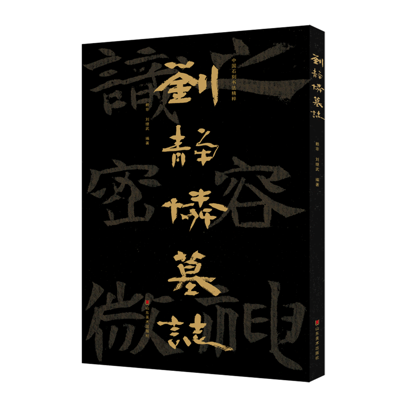 刘静怜墓志/中国石刻书法精粹