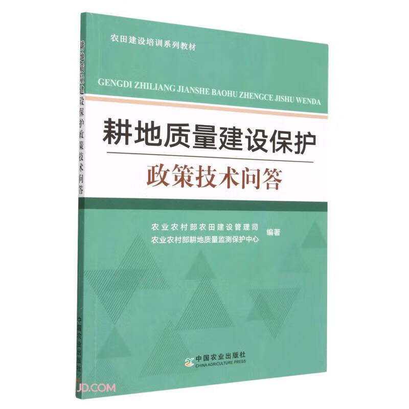 耕地质量建设保护政策技术问答