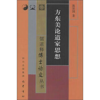 方东美论道家思想 施保国 著 巴蜀书社 9787553101781