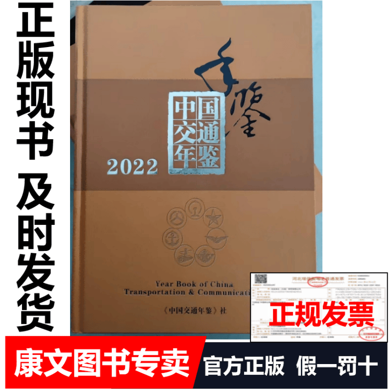 2023年【新品】2022中国交通年鉴 2022中国交通年鉴